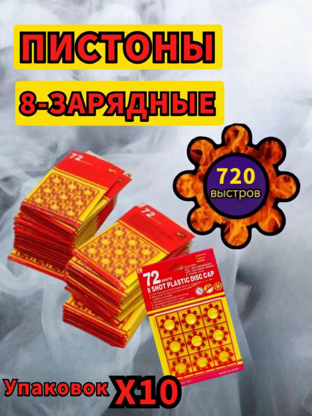 Пистоны 8 зарядные 720 выстрелов 10 пачек , для игрушечного пистолета игрушечные пистоны 8-зарядные для пистолета
