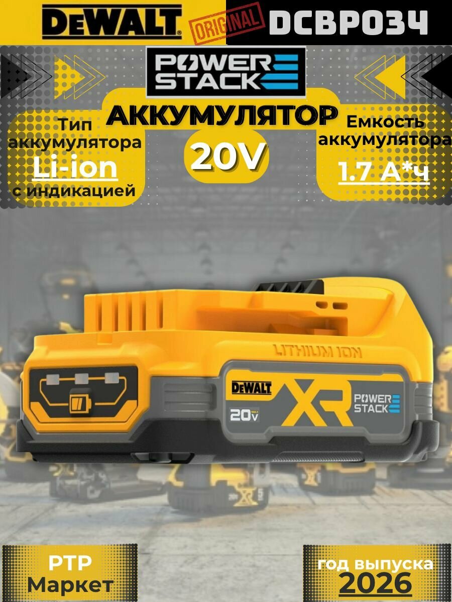 Аккумулятор DeWALT POWERSTACK DCBP034 Li-Ion 20V 1.7Ah - 2026 г.