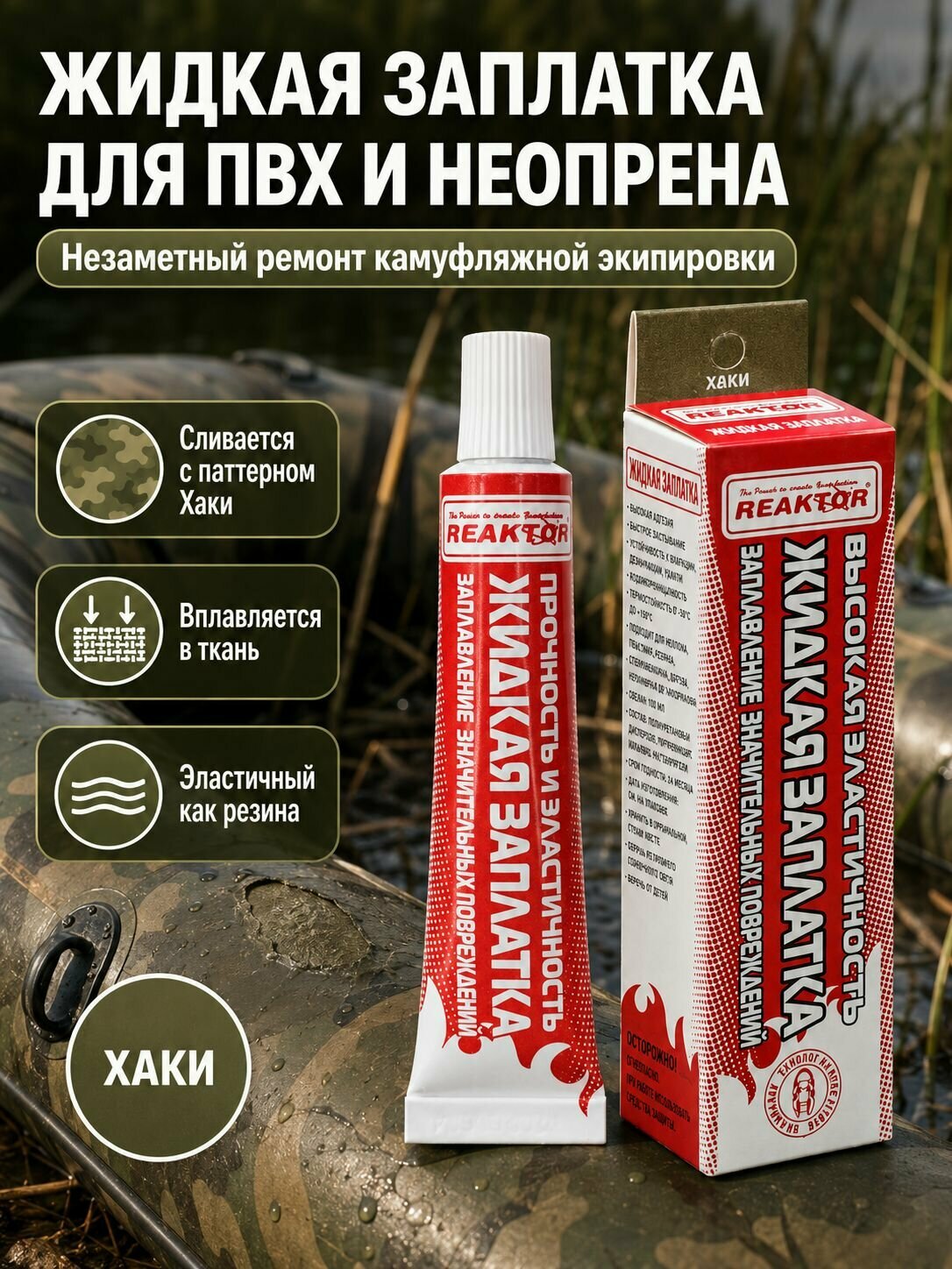 Жидкая заплатка ПВХ Reaktor клей для лодок, надувных матрасов, вейдерсов, неопрена, палаток. Ремкомплект 15 мл
