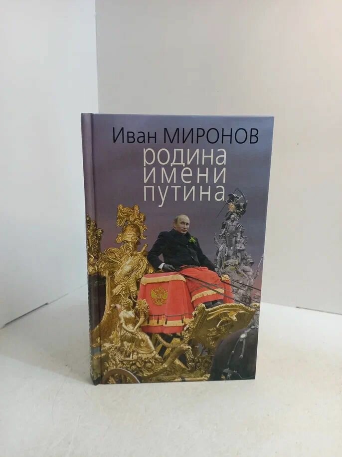 Родина имени Путина