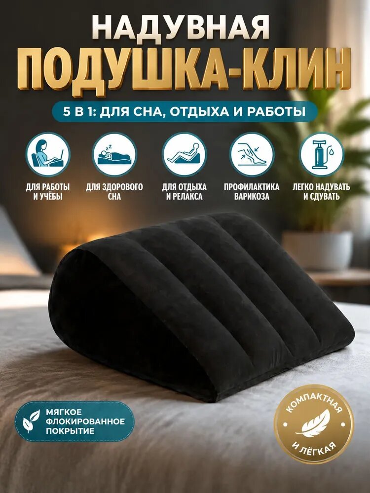 Надувная клиновидная подушка для спины и ног, ортопедическая поддержка для дома и путешествий