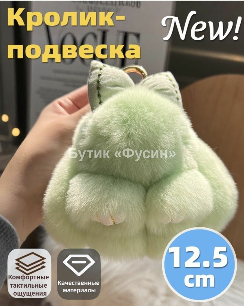Брелок с кроликом 12,5 см, светло-зеленый