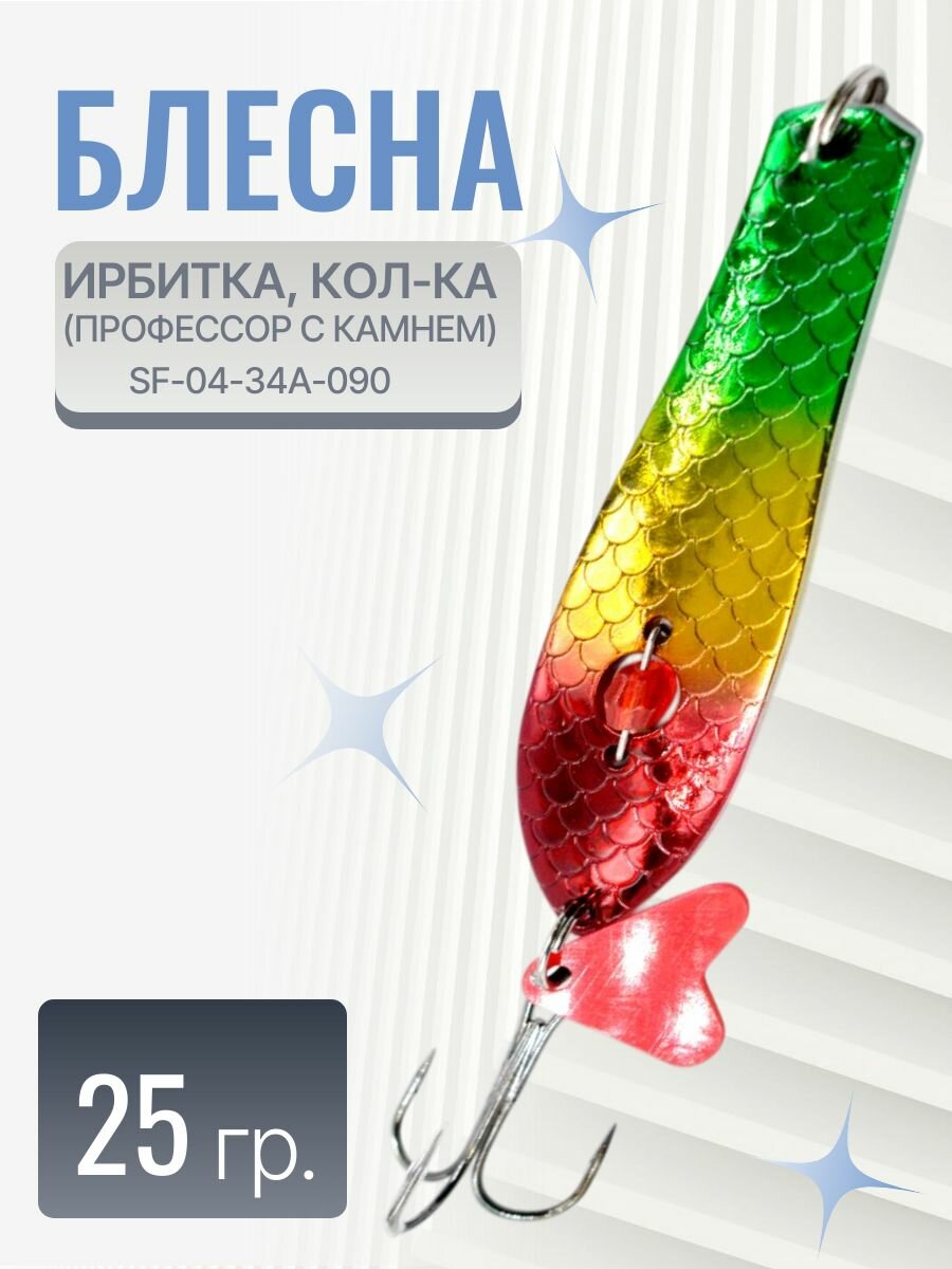 Блесна Ирбитка, колеблющаяся (профессор С камнем) 3 цвета, SF-04-34А-090 25гр