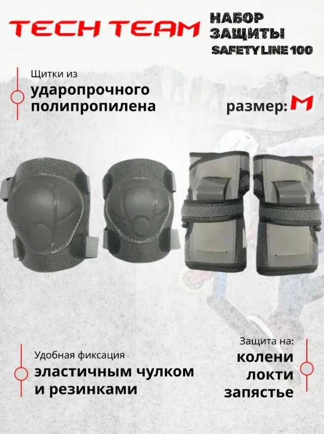Набор защиты Tech Team Safety line 100, Размер M, серый