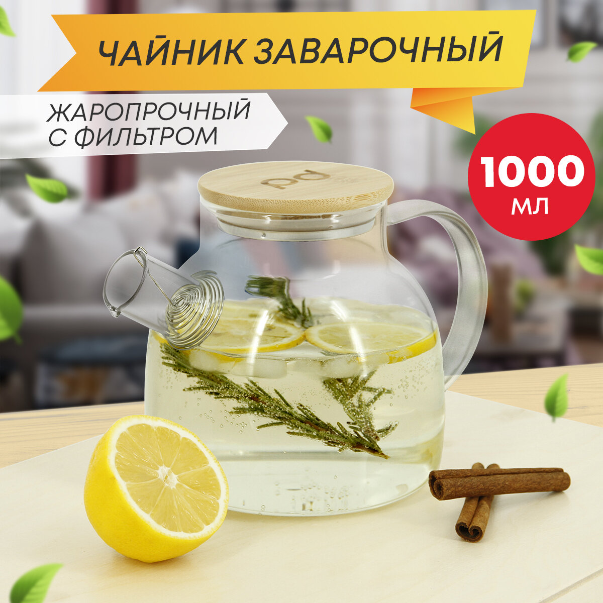 Чайник заварочный стеклянный с фильтром-пружиной и бамбуковой крышкой Pomi d'Oro P250087 Neri