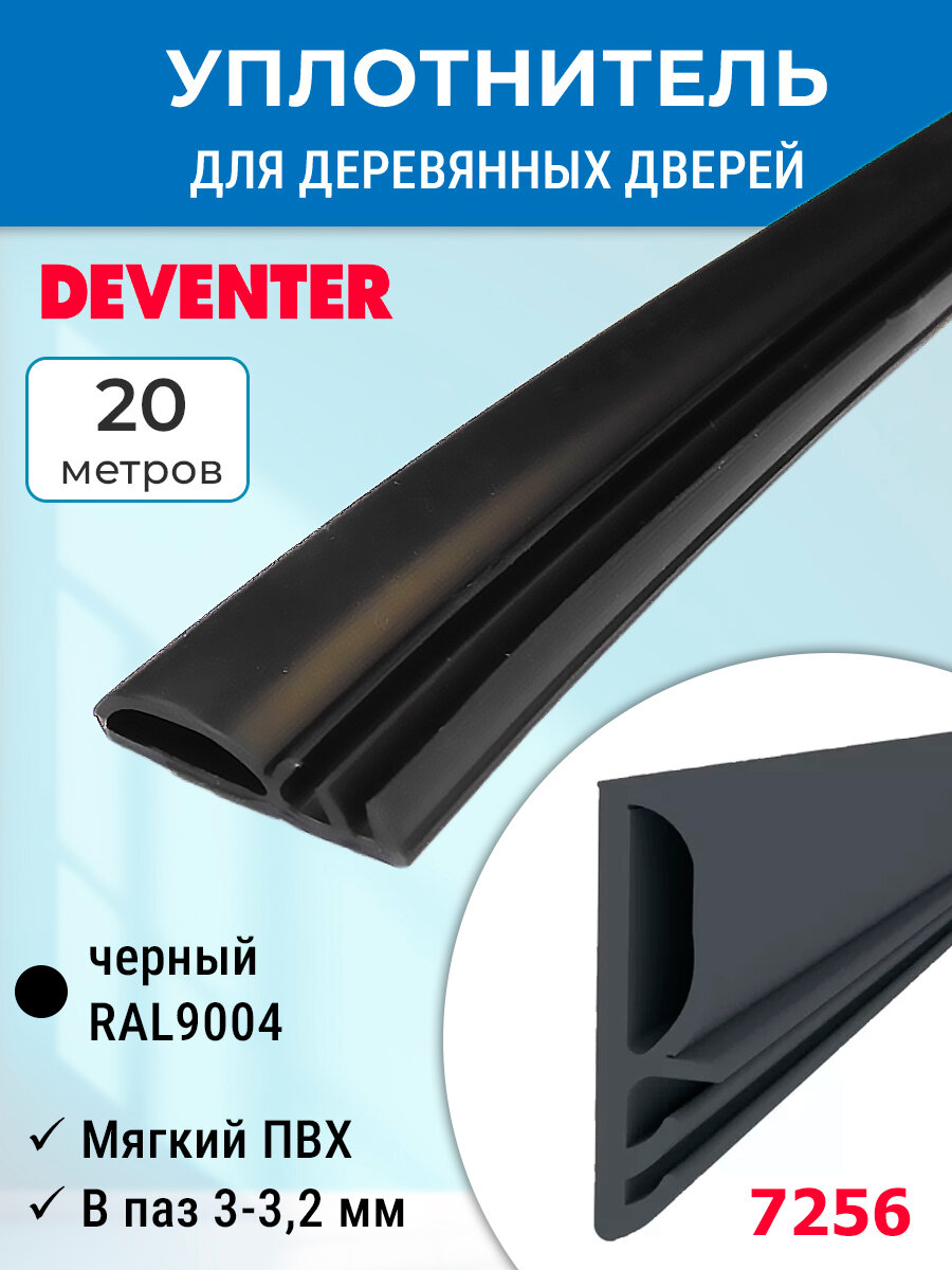 Уплотнитель 20 метров для межкомнатных деревянных дверей, 7256 черный