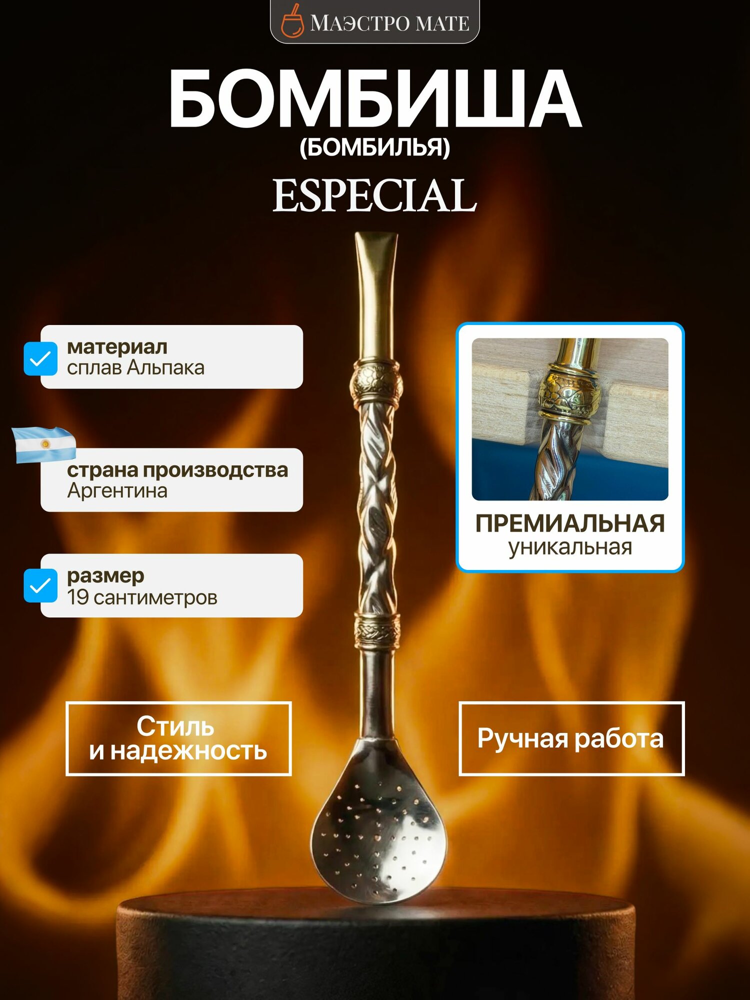 Премиальная бомбиша бомбилья для йерба мате Especial 19 см