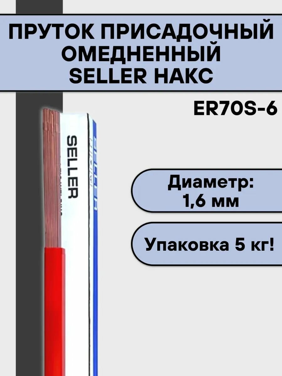 Пруток присадочный омедненный СВ-08Г2С-О 1,6 мм 5 кг Seller НАКС