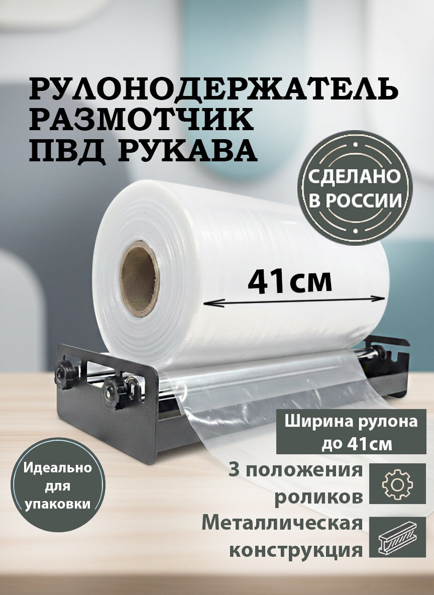 Рулонодержатель рулонов ПВД до 41см (ПВД Рукава)