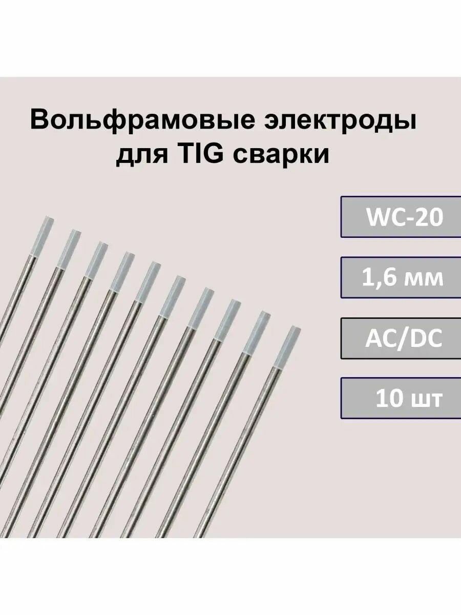 Вольфрамовые электроды WC-20 1,6 мм 10 шт (серый)
