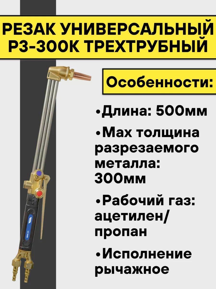 Резак универсальный Р3-300К (500 мм, трехтрубный)