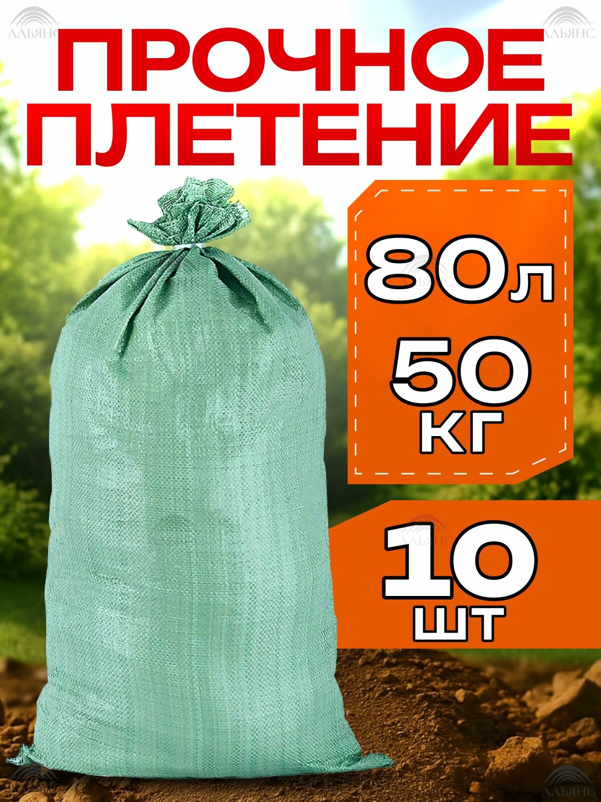 Мешки для строительного мусора Альянс, 50*90 см, 10 шт, зеленый