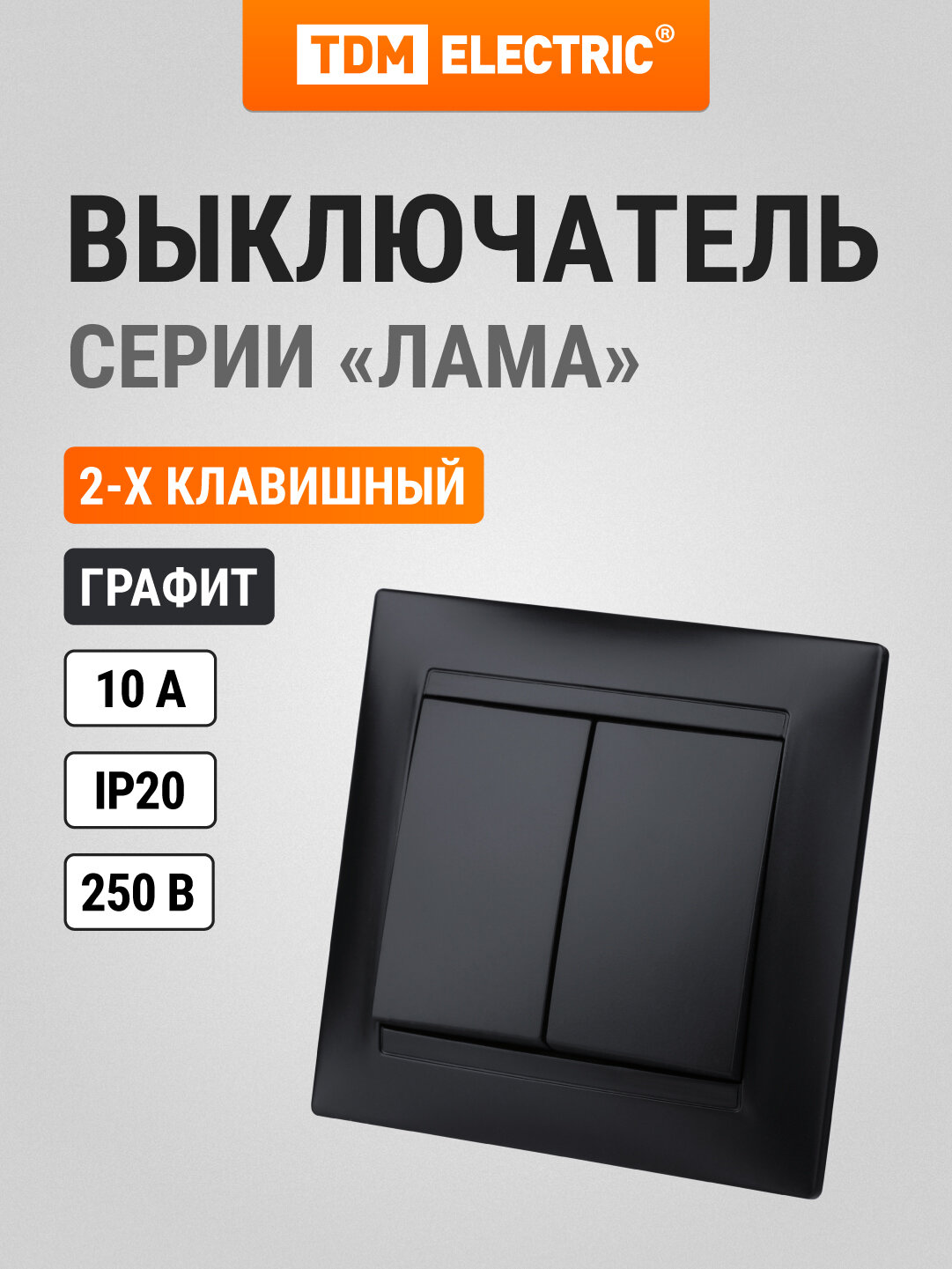 Выключатель 2-х кл. 10А графит "Лама" TDM