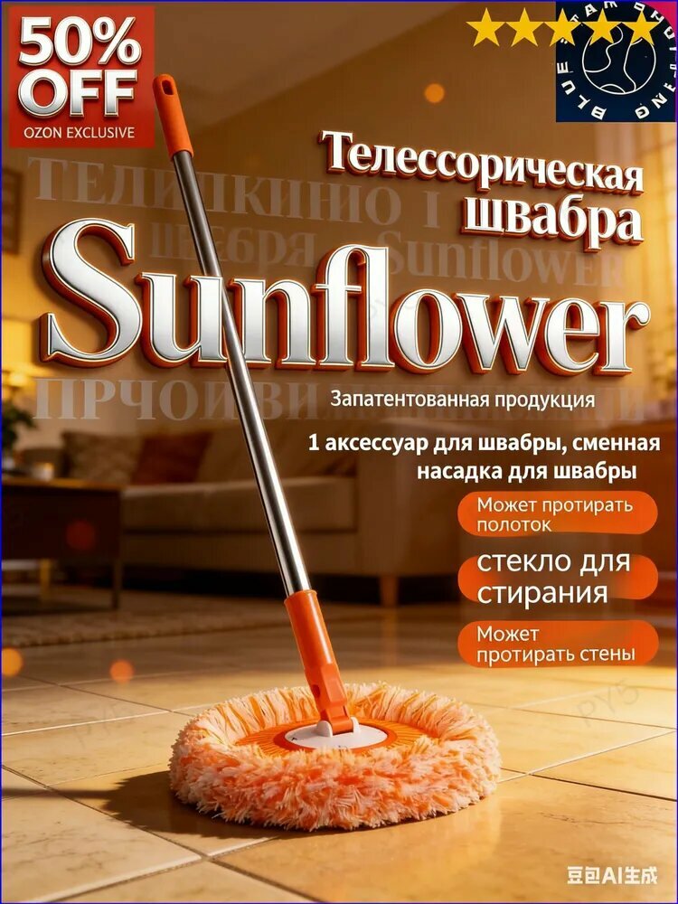 Швабра Подсолнечная швабра