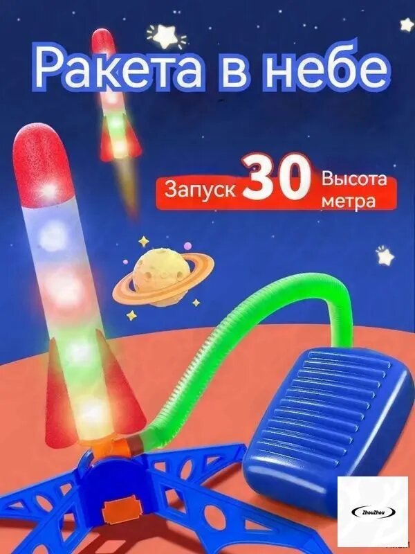 Игрушка-ракета с запуском и подсветкой 1 пускатель и 2 светящиеся ракеты