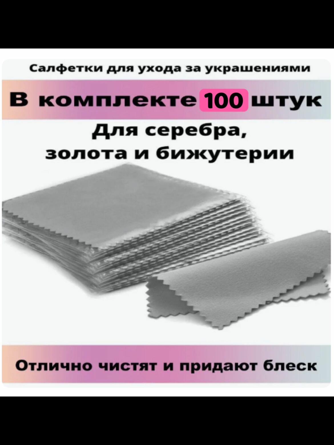 Салфетки для чистки серебра, золота, ювелирных изделий, бижутерии, украшений 100шт