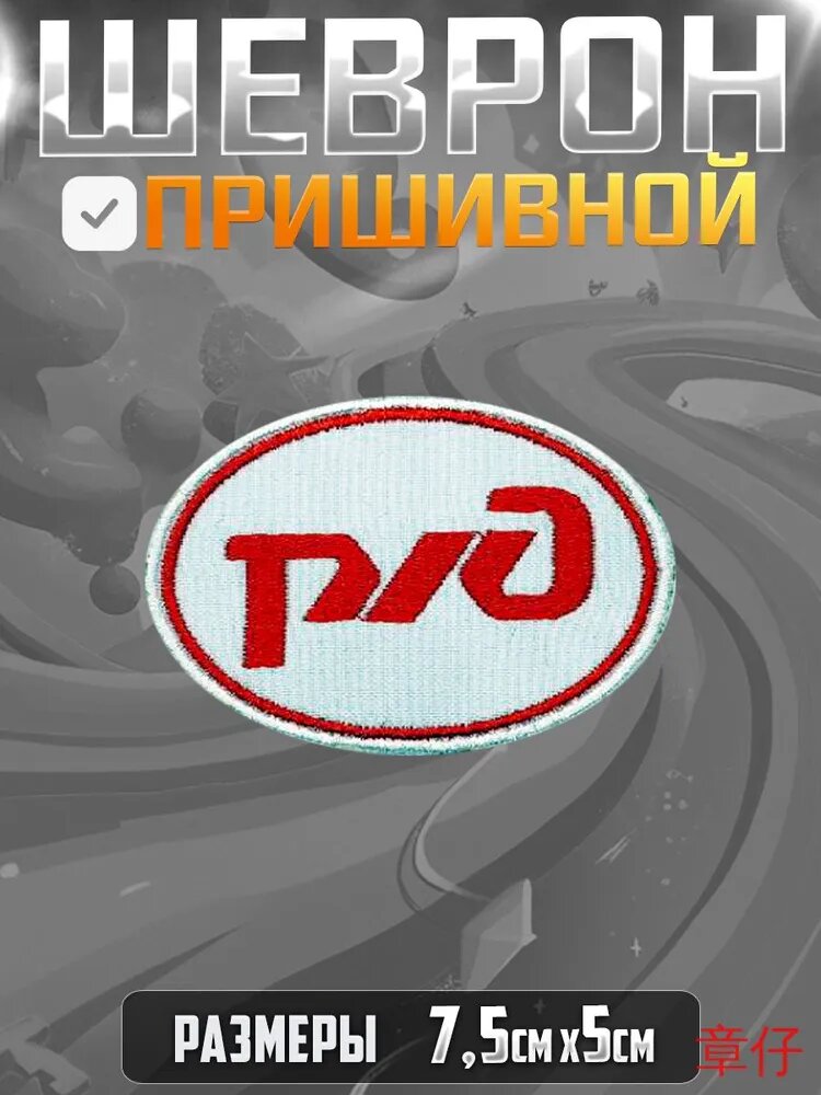 Шеврон пришивной (нашивка) РЖД 7,5*5 см(РЖД)