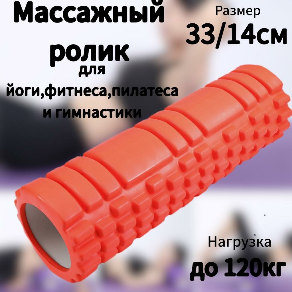 Ролик массажный. Массажер спортивный. Валик для фитнеса и йоги. Валик для пилатеса. Ролик спортивный, размер 33х14, цвет красный