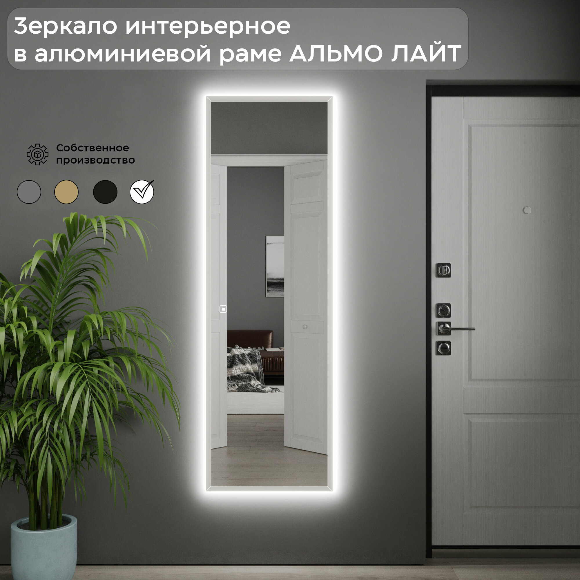Зеркало в полный рост с подсветкой Gloines альмо Лайт 80х40 белый, холодный свет, в алюминиевой раме