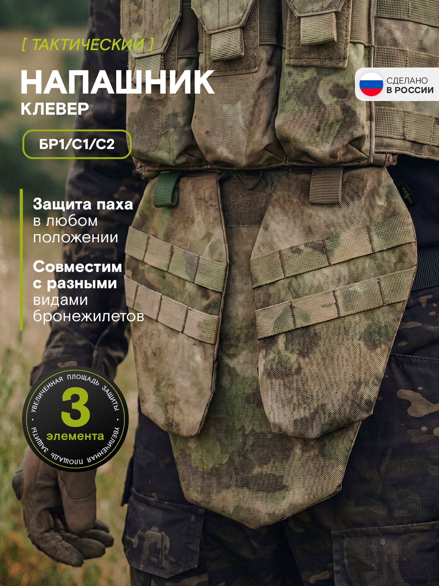 Напашник TAKTIKX/тактикс класс защиты Бр1, C1, С2 Клевер мох