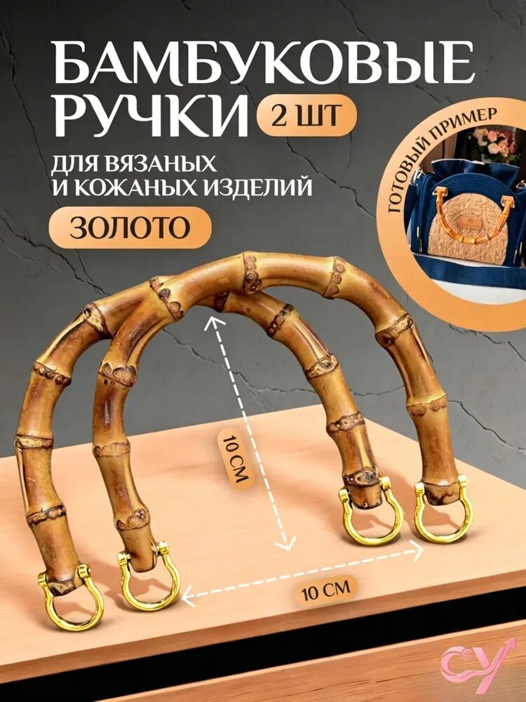 Бамбуковые ручки для сумок с фурнитурой Золото 2 шт.