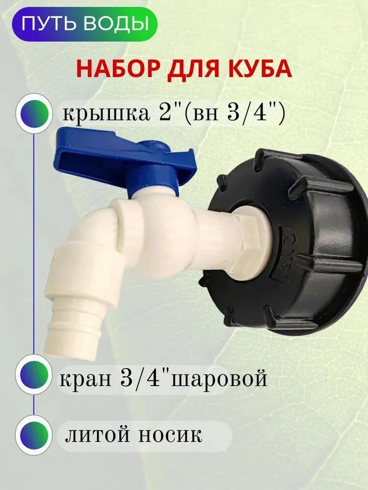Путь Воды, Водоразборный кран "Туп" в комплекте с врезкой для куба 3/4"