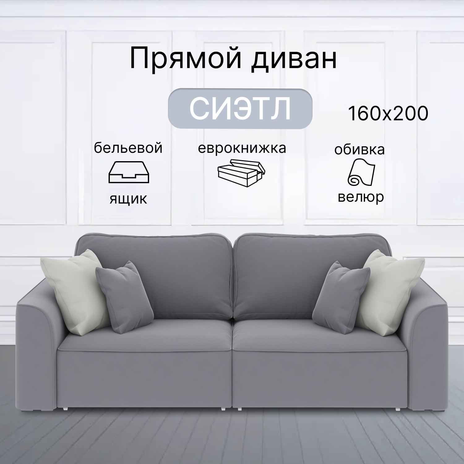 Диван раскладной Сиэтл К82, еврокнижка, серый велюр, с ящиком для белья, 160х200