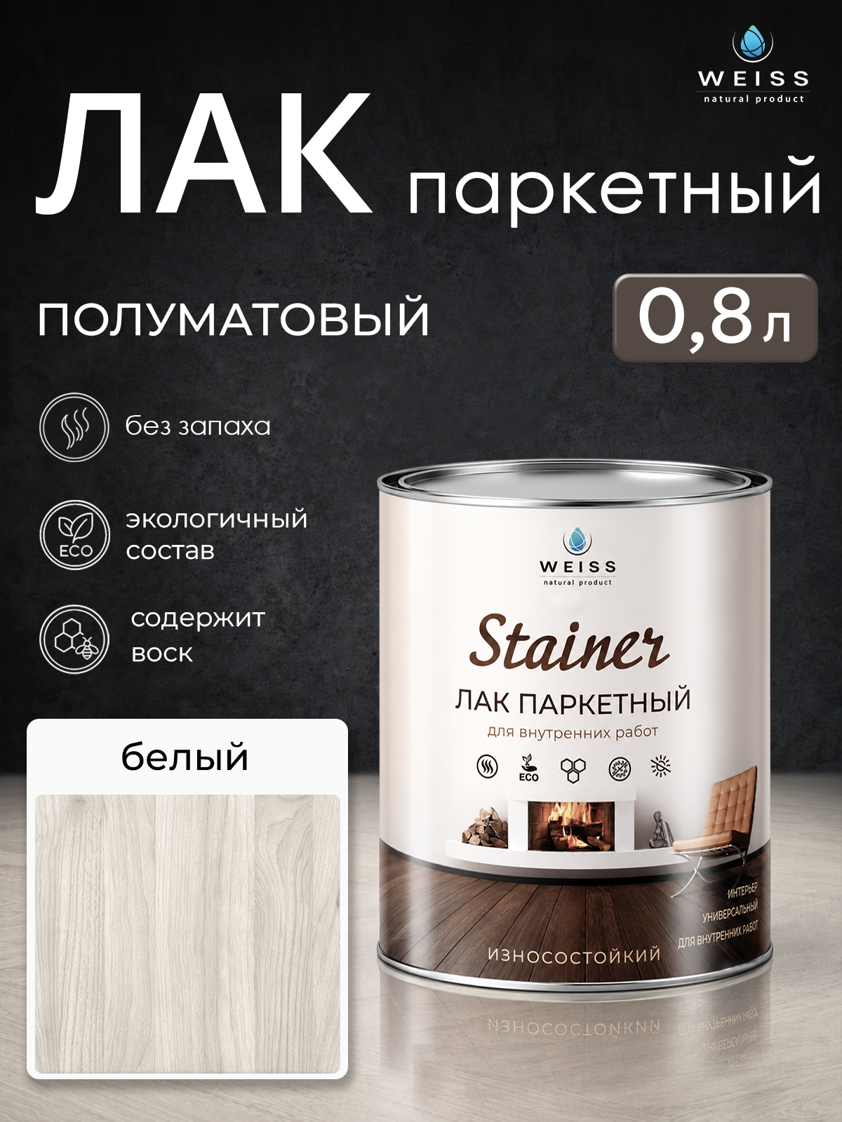 Лак для дерева Weiss Natural Product, акриловый, белый, полуматовый