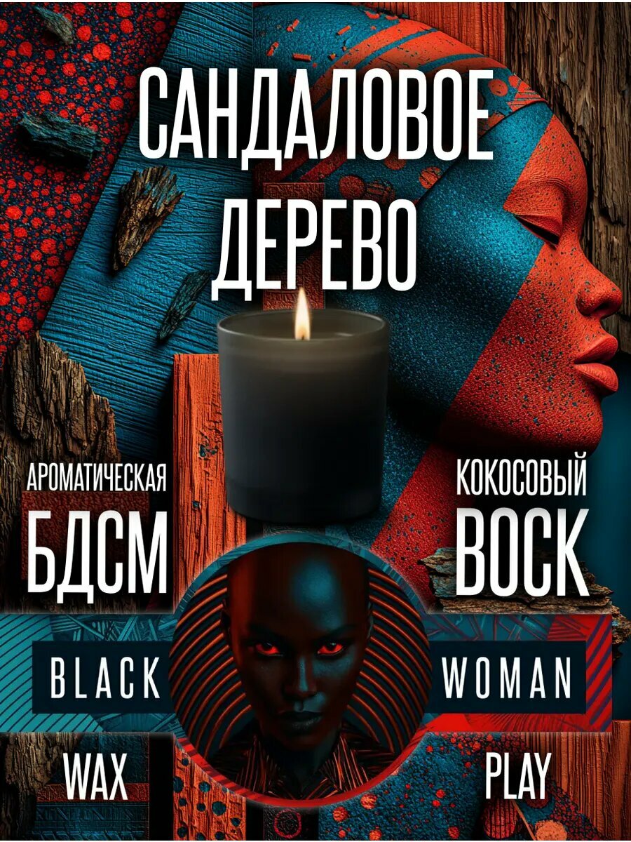 Свечи БДСМ аромат сандалового дерева низкотемп