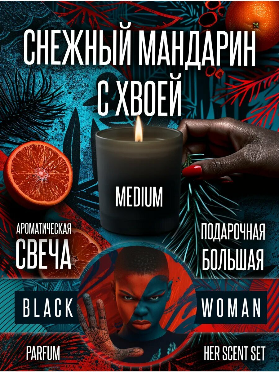 Красивые свечи ароматические снежный мандарин хвоя
