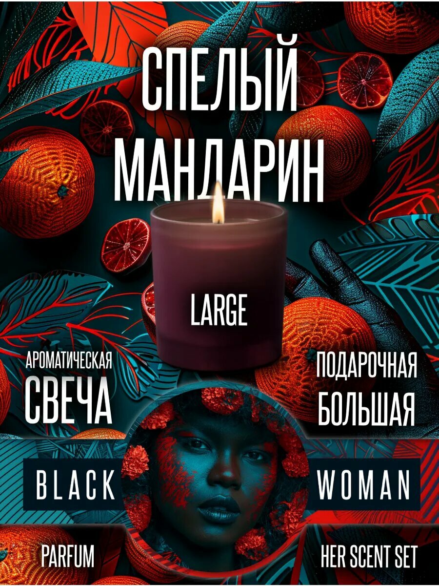 Свечи ароматические большие в подарок мандарин