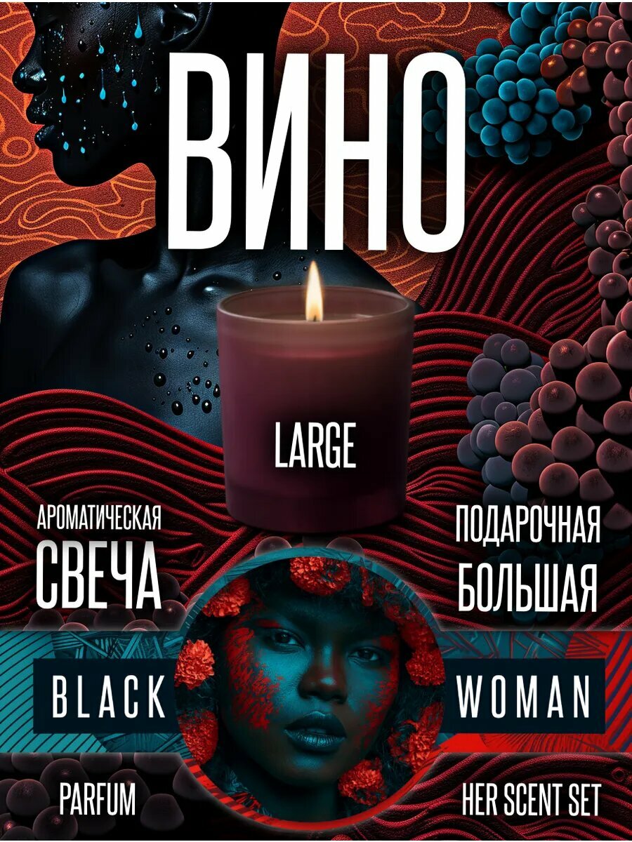 Интерьерные свечи ароматические с ароматом вина