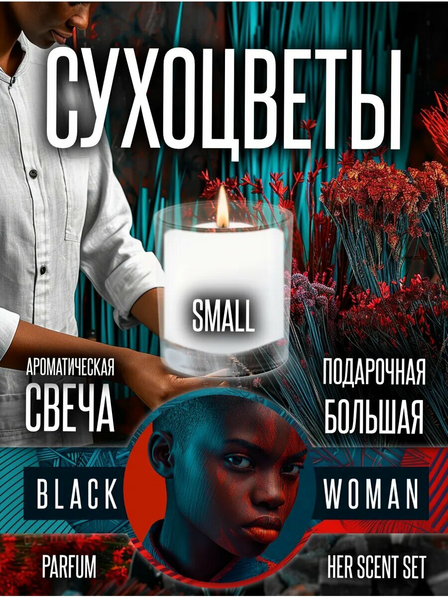 Соевые свечи с ароматом сухоцветов