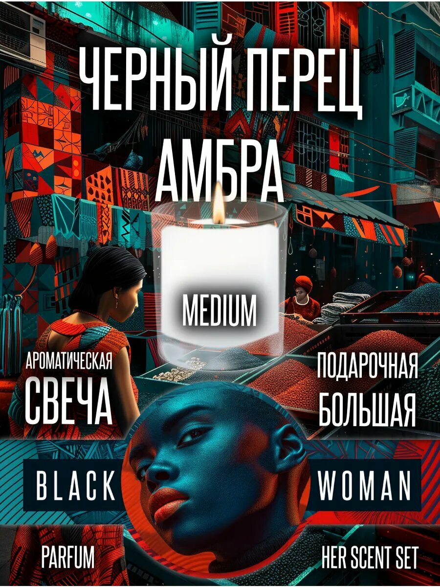 Свечи большие для дома черный перец амбра аромат