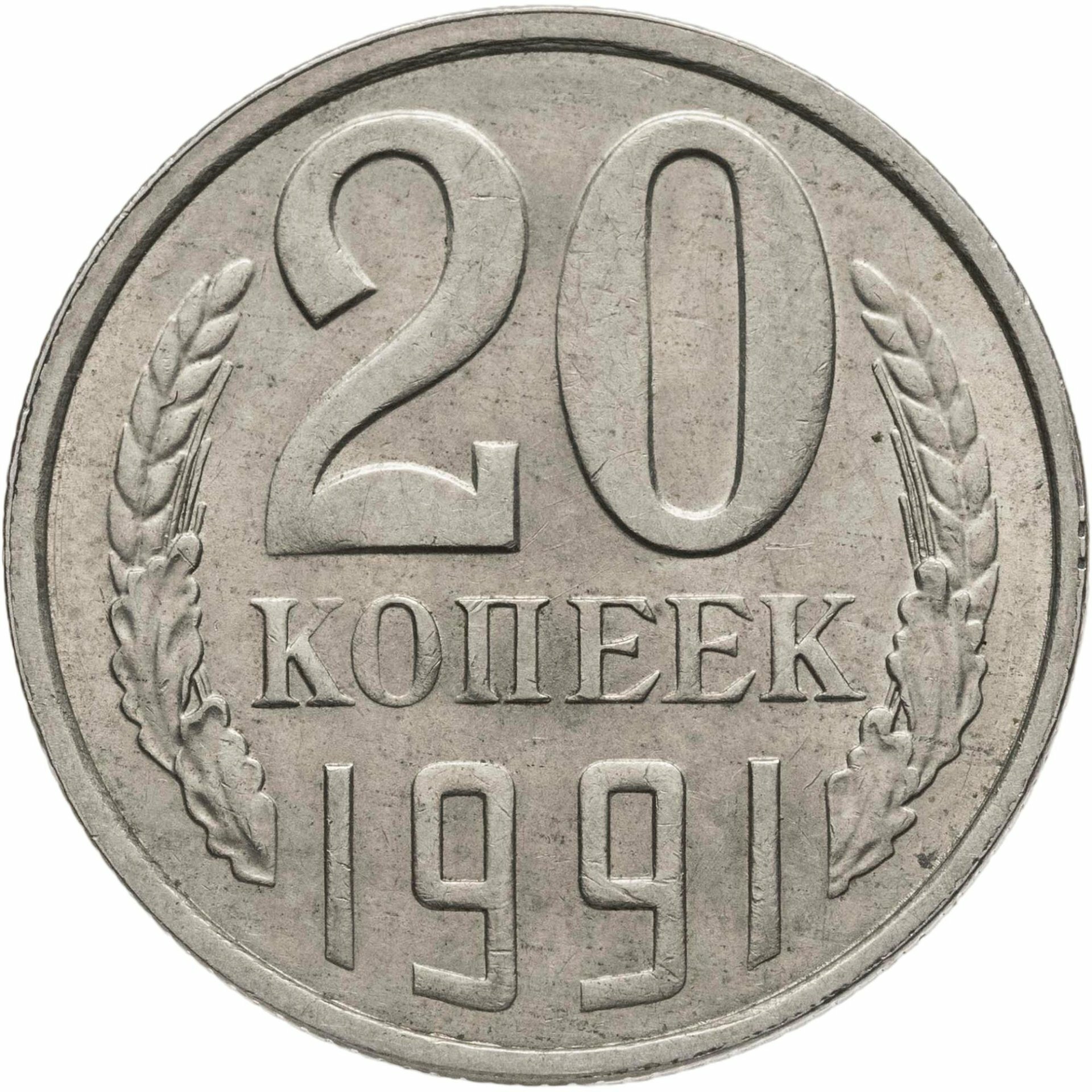 20 копеек 1991 Л, Федорин №175, Мельхиор медь-никель, в сохранности AU-UNC