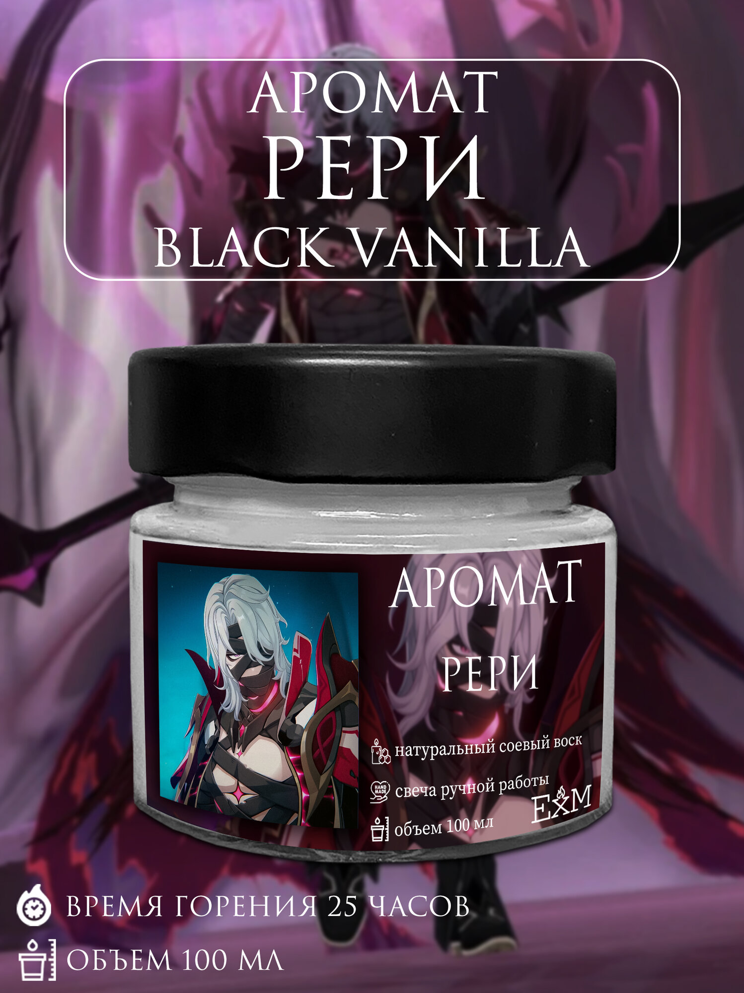 Свеча ароматическая Genshin Impact / Reri / Рери
