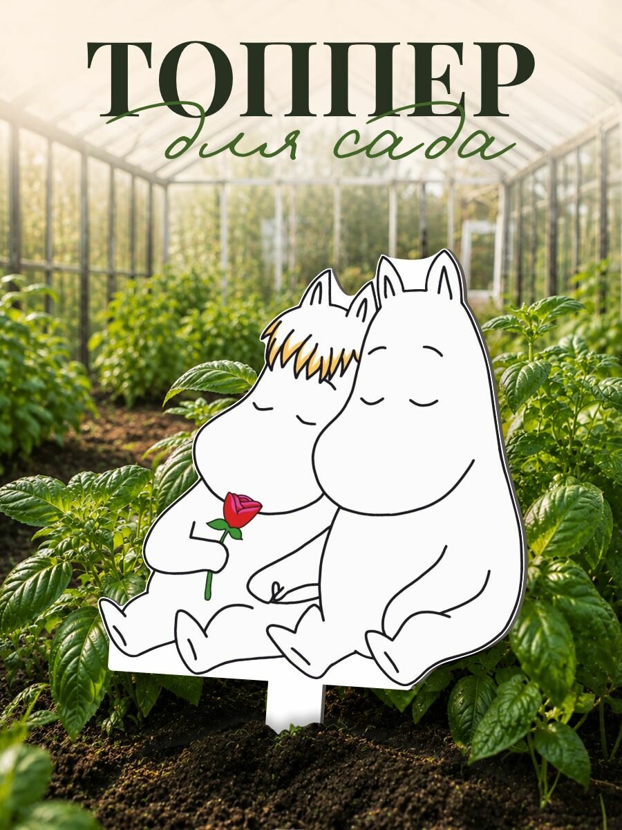 Фигурки для сада Муми троль и Фрёкен Снорк - Муми тролли