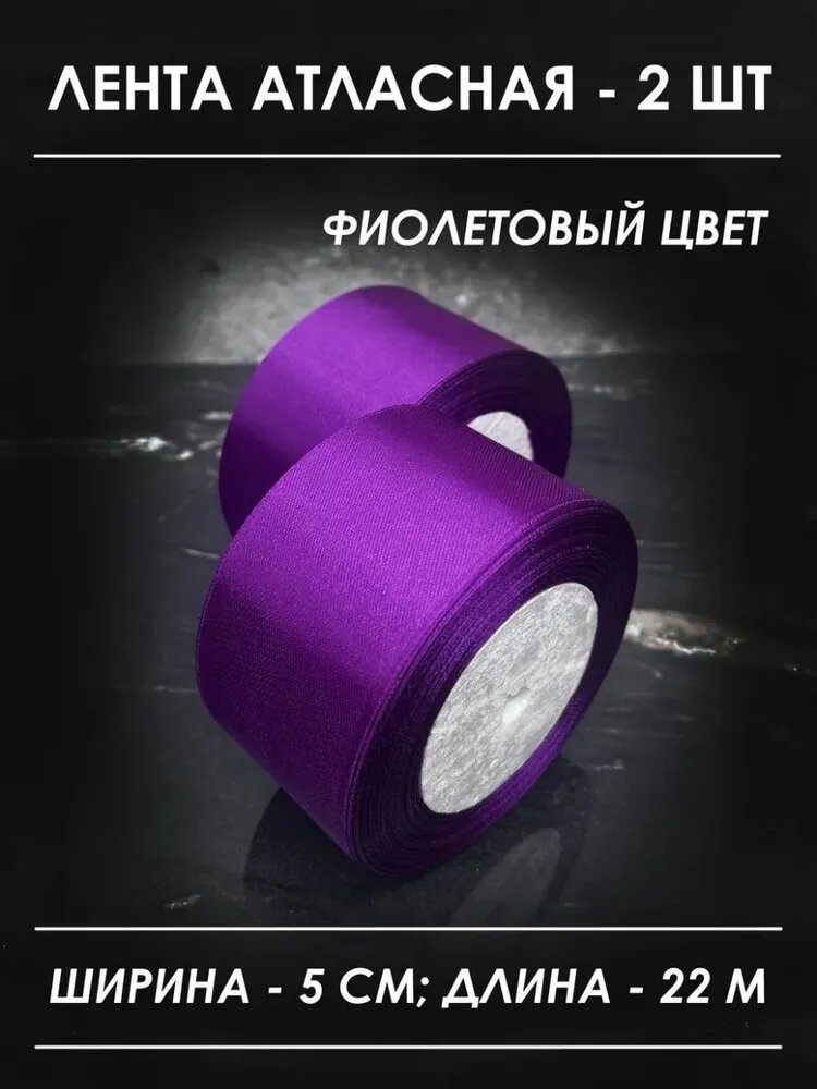 Лента атласная фиолетовая 5 см, 2 шт, длина 22 м — фото 1