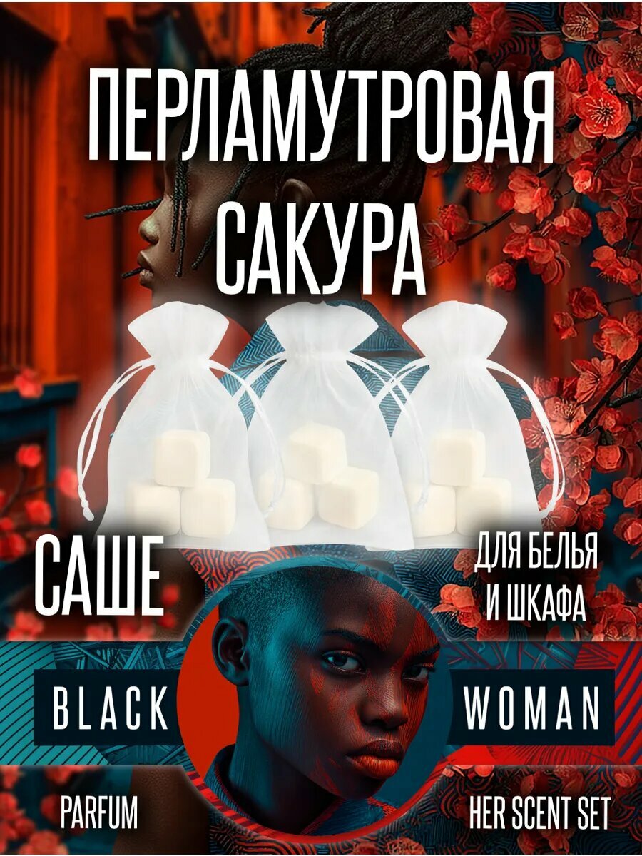 Арома для дома саше перламутровая сакура