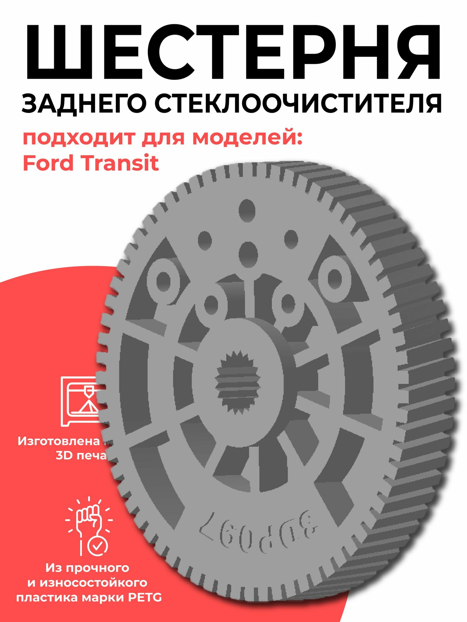 Шестерня заднего автомобильного стеклоочистителя