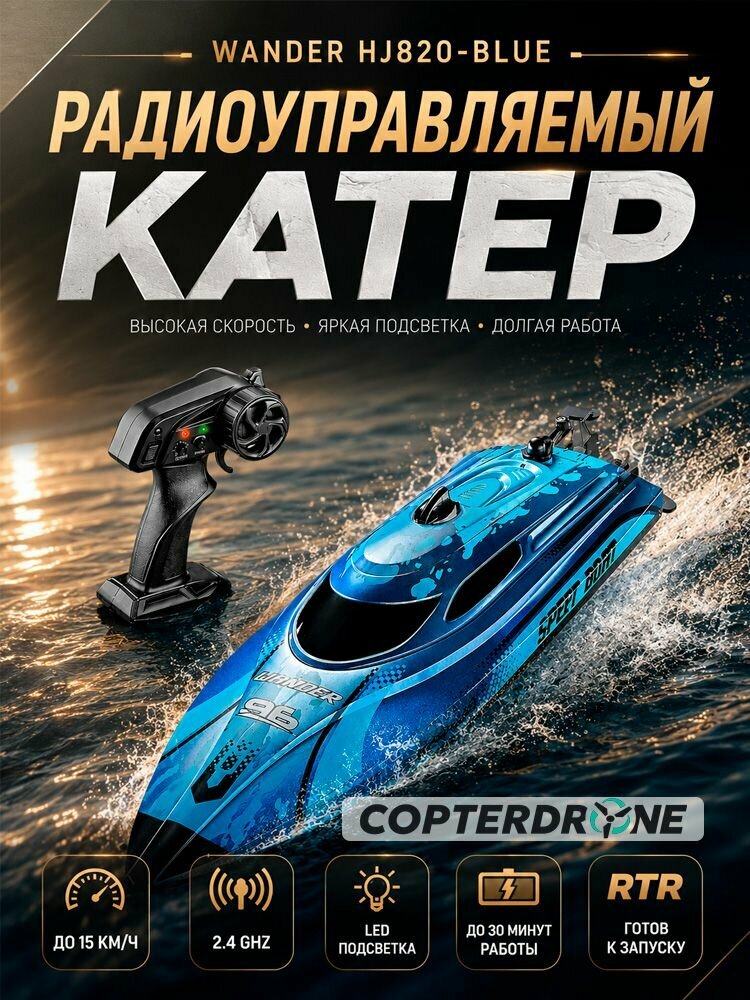 Радиоуправляемый катер CS Toys Wander (30 см, LED, 25 км/ч) - HJ820-BLUE