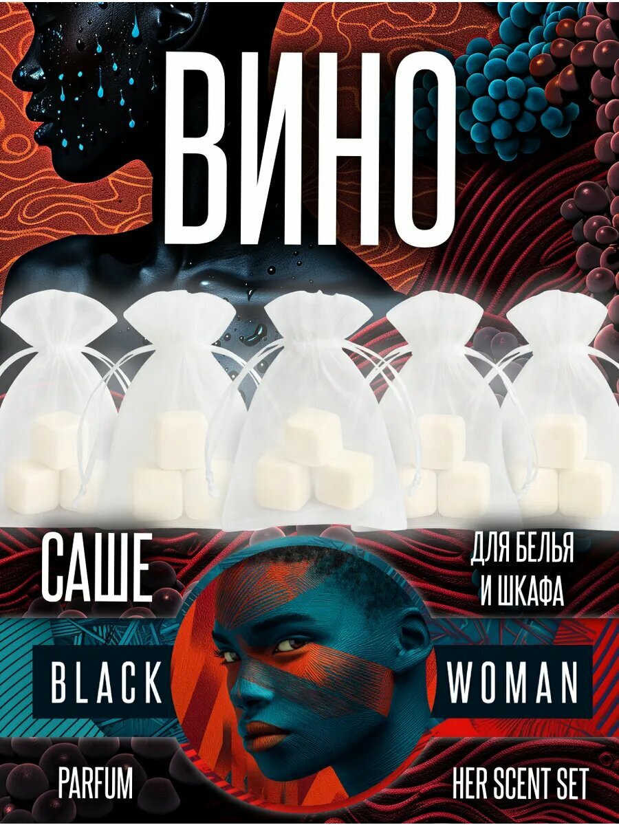 Саше для шкафа парфюм винный стиль