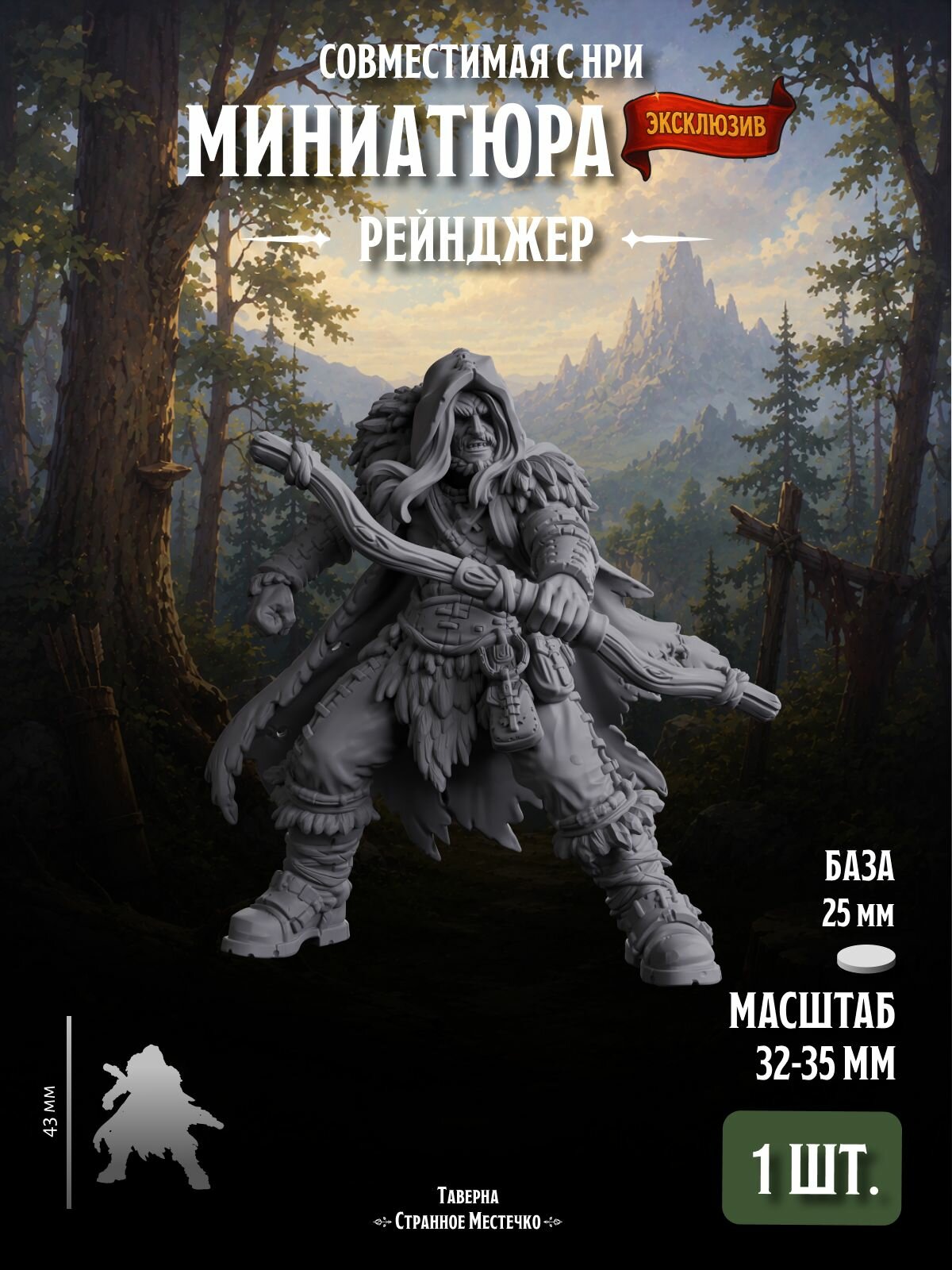 Миниатюра "Рейнджер" Совместима с НРИ и ДнД, 1 шт