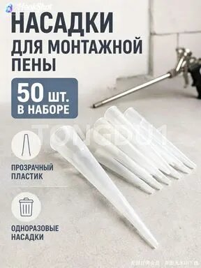 Одноразовые полиуретановые пенопластовые насадки MegaChoice упаковка из 50 штук