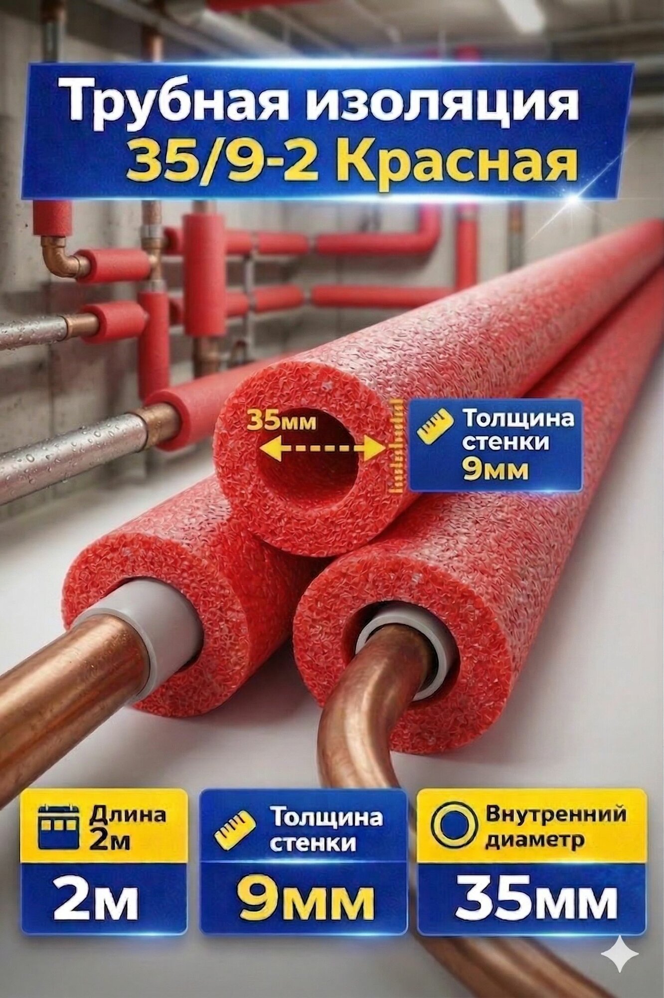 Трубная изоляция из вспененного полиэтилена 35x9 мм, 2 м, красная, для труб отопления, водоснабжения и кондиционирования, теплоизоляция ППЭ