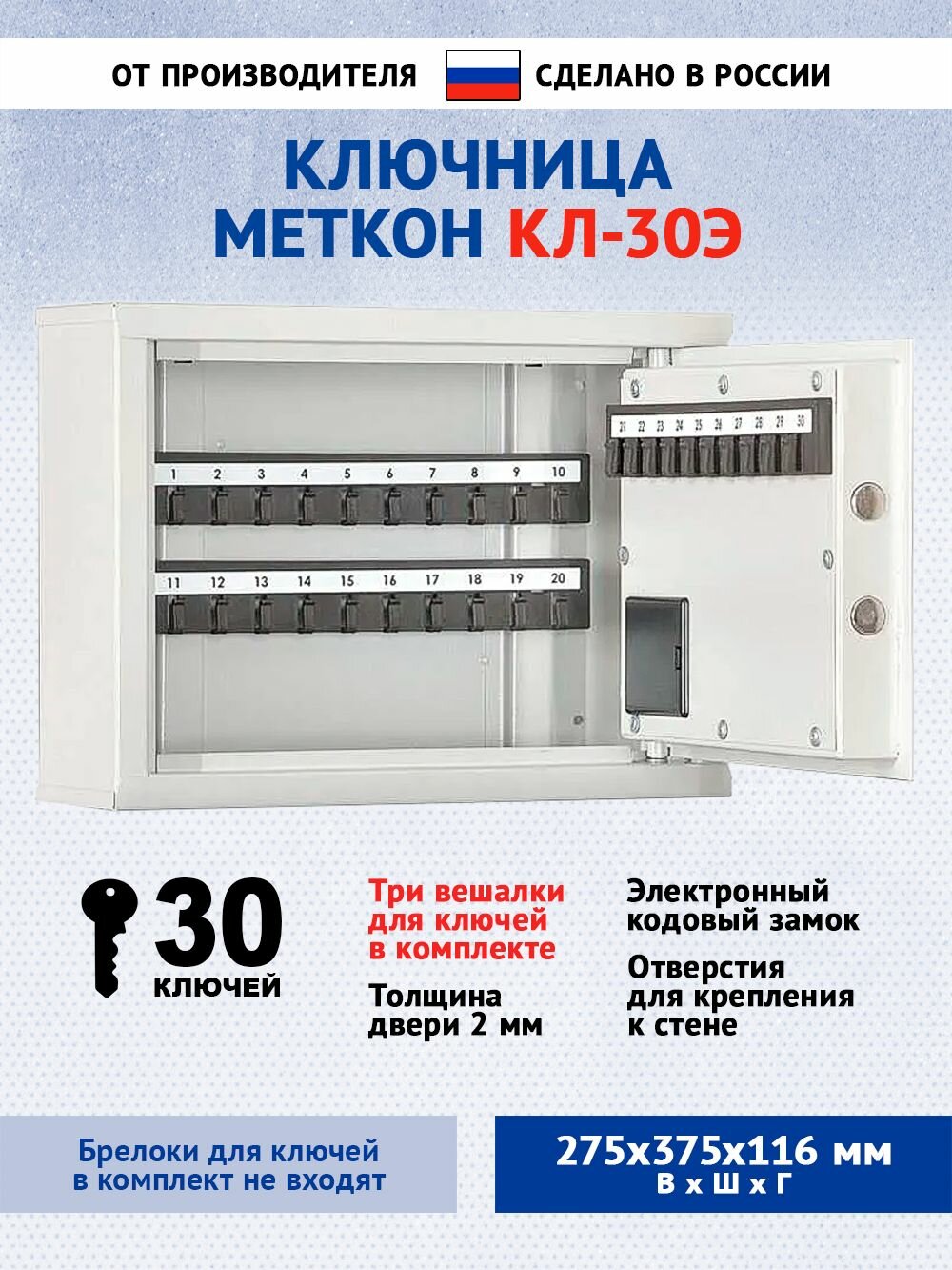 Ключница настенная закрытая Меткон КЛ-30Э, В. Ш. Г. 275х375х116