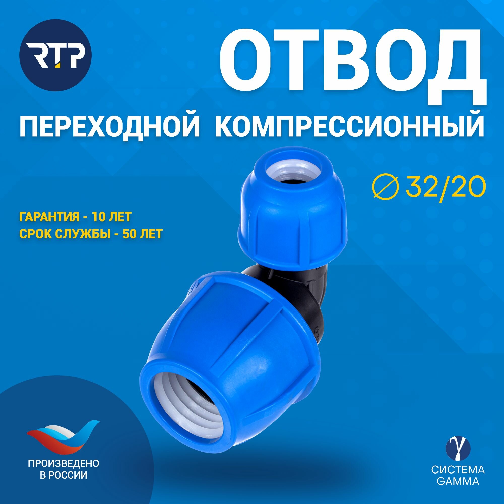 Отвод переходной ПНД PN16 RTP - D20 цанга / D32 цанга для труб ПНД компрессионный фитинг