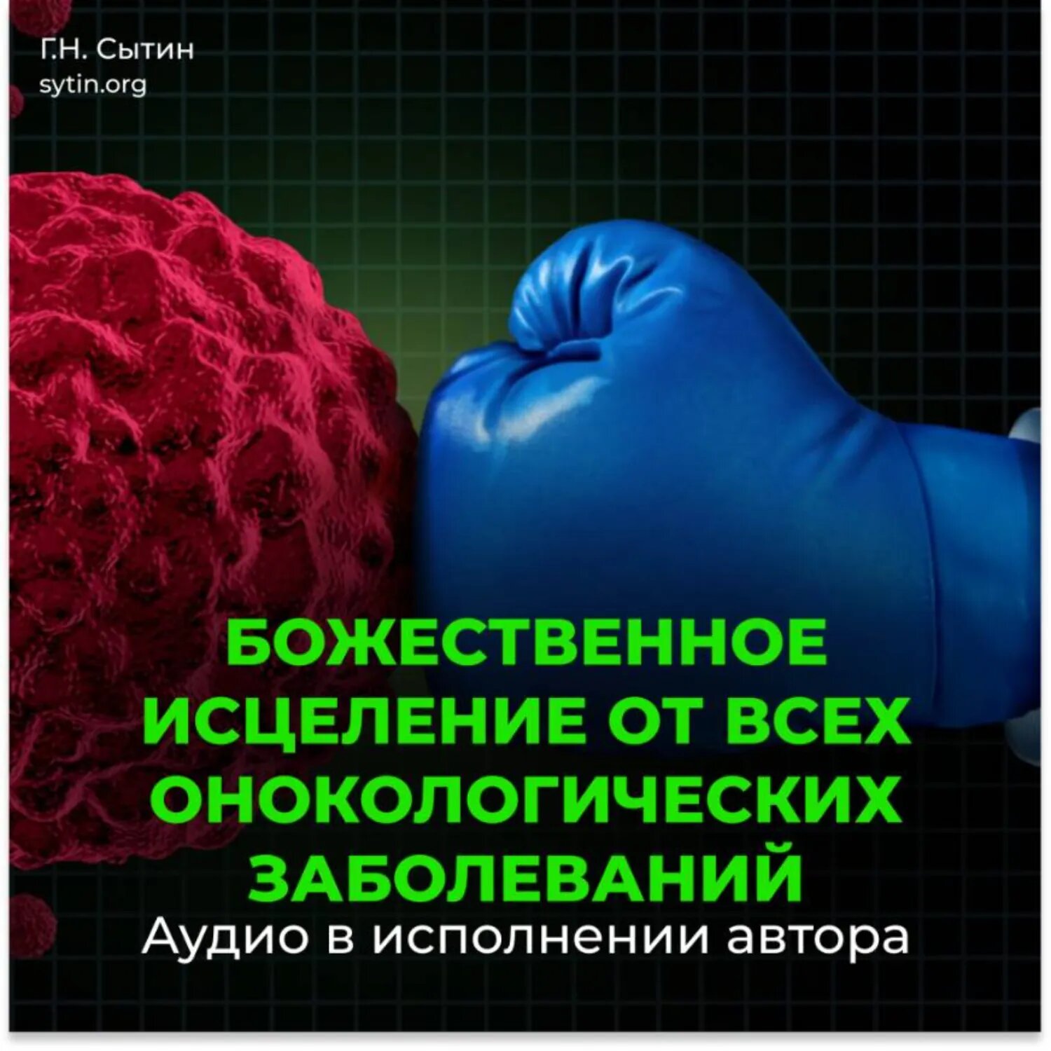Настрой Сытина от онкологии, от рака, от новообразований [Аудиокнига]