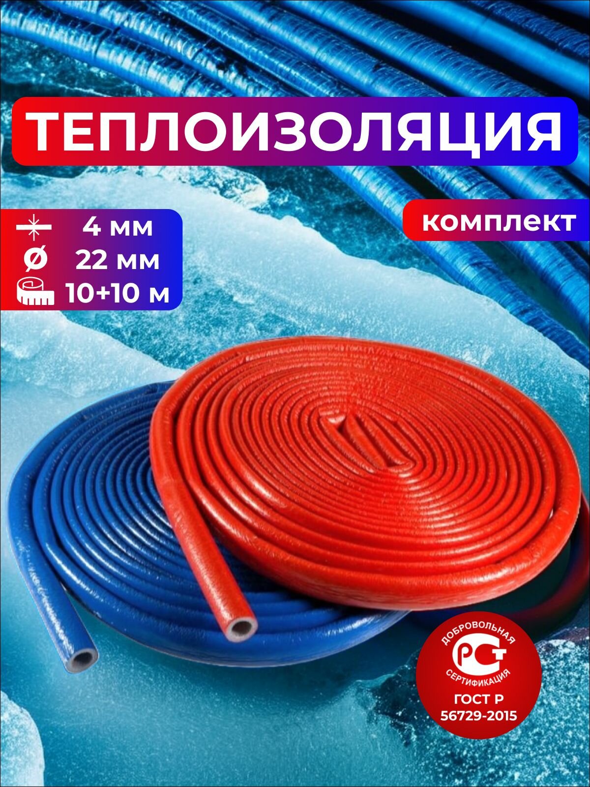 10+10 м Теплоизоляция для труб красная и синяя, диаметр 22 мм, толщина 4 мм, тилит Супер Протект
