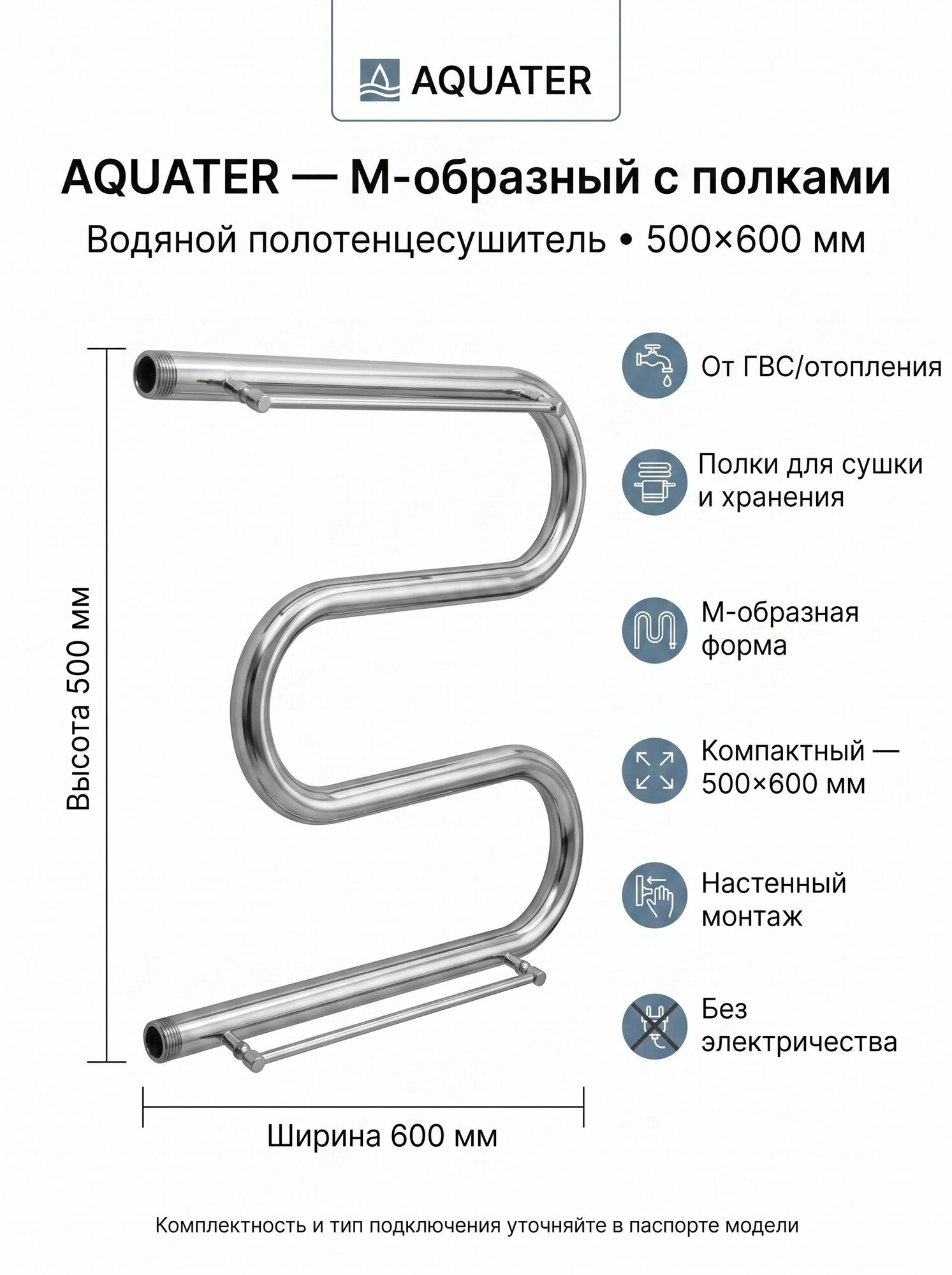 Полотенцесушитель водяной AQUATER М-обр с полками 500/600